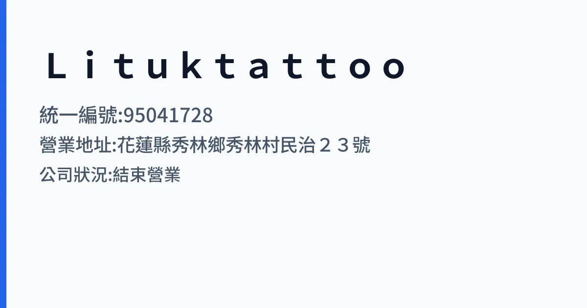 Ｌｉｔｕｋｔａｔｔｏｏ - 統編 95041728(花蓮縣) 公司登記資料與營業項目詳細圖表