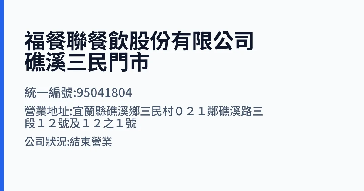 福餐聯餐飲股份有限公司礁溪三民門市 - 統編 95041804(宜蘭縣) 公司登記資料與營業項目詳細圖表