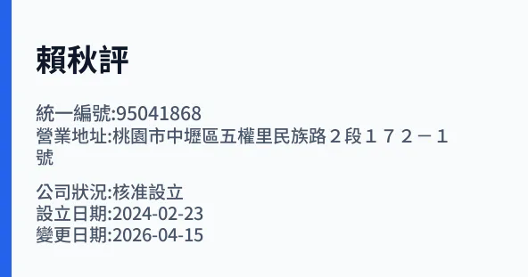 賴秋評的照片-統編 95041868(桃園市) 公司登記資料與營業項目詳細圖表