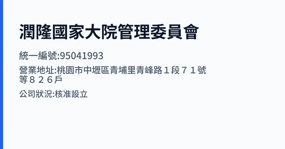 潤隆國家大院管理委員會 - 統編 95041993(桃園市) 公司登記資料與營業項目詳細圖表