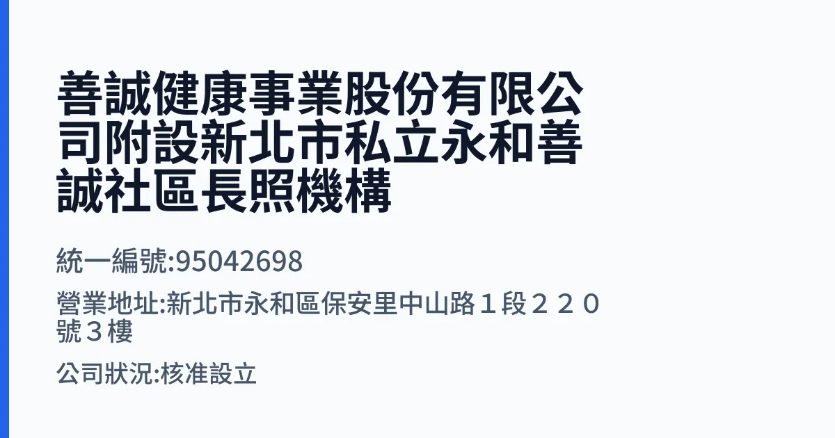 善誠健康事業股份有限公司附設新北市私立永和善誠社區長照機構 - 統編 95042698(新北市) 公司登記資料與營業項目詳細圖表