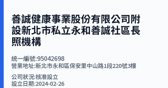善誠健康事業股份有限公司附設新北市私立永和善誠社區長照機構的照片-統編 95042698(新北市) 公司登記資料與營業項目詳細圖表