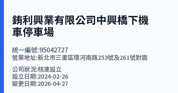 銪利興業有限公司中興橋下機車停車場的照片-統編 95042727(新北市) 公司登記資料與營業項目詳細圖表