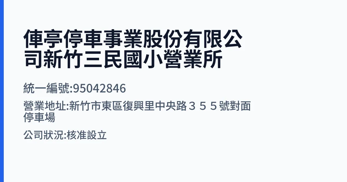 俥亭停車事業股份有限公司新竹三民國小營業所 - 統編 95042846(新竹市) 公司登記資料與營業項目詳細圖表