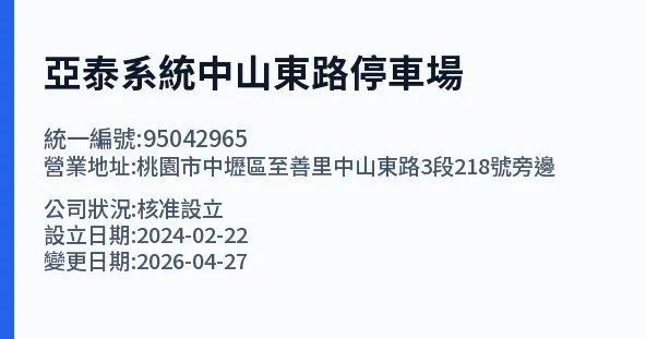 亞泰系統中山東路停車場的照片-統編 95042965(桃園市) 公司登記資料與營業項目詳細圖表