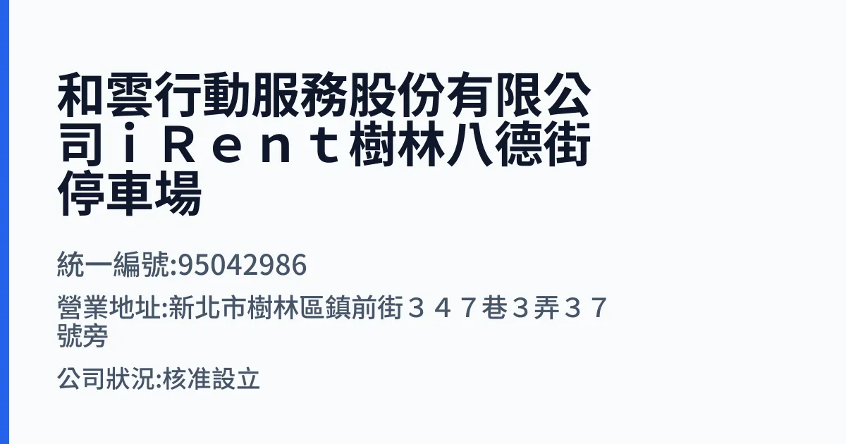 和雲行動服務股份有限公司iRent樹林八德街停車場 - 統編 95042986(新北市) 公司登記資料與營業項目詳細圖表