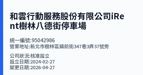 和雲行動服務股份有限公司iRent樹林八德街停車場的照片-統編 95042986(新北市) 公司登記資料與營業項目詳細圖表