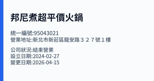 邦尼煮超平價火鍋的照片-統編 95043021(新北市) 公司登記資料與營業項目詳細圖表