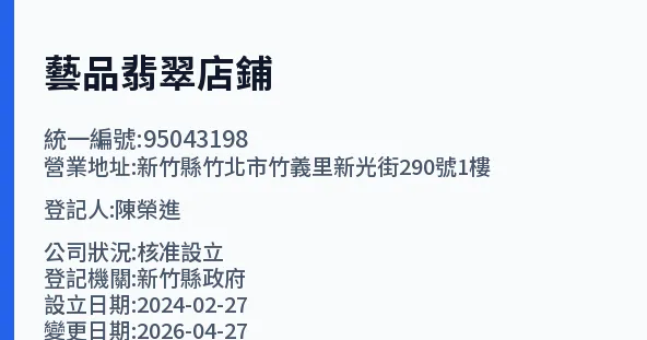 藝品翡翠店鋪的照片-統編 95043198(新竹縣) 公司登記資料與營業項目詳細圖表