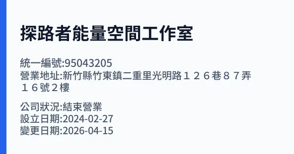 探路者能量空間工作室的照片-統編 95043205(新竹縣) 公司登記資料與營業項目詳細圖表