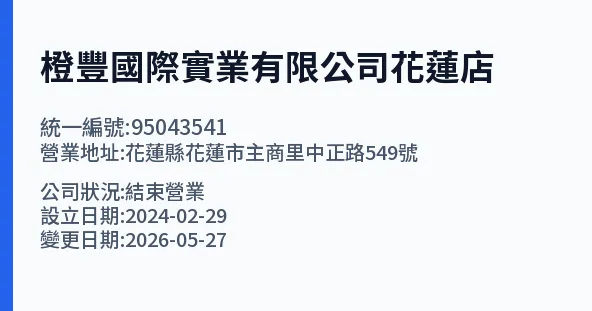 橙豐國際實業有限公司花蓮店的照片-統編 95043541(花蓮縣) 公司登記資料與營業項目詳細圖表