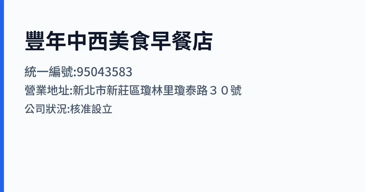 豐年中西美食早餐店 - 統編 95043583(新北市) 公司登記資料與營業項目詳細圖表