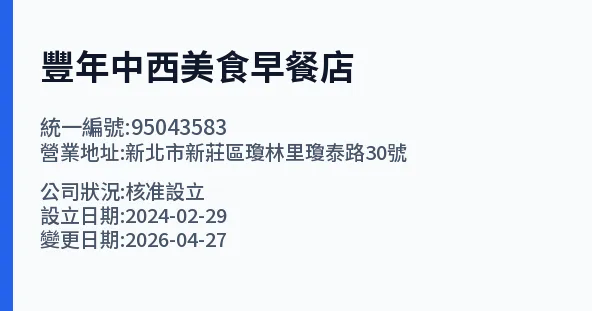 豐年中西美食早餐店的照片-統編 95043583(新北市) 公司登記資料與營業項目詳細圖表