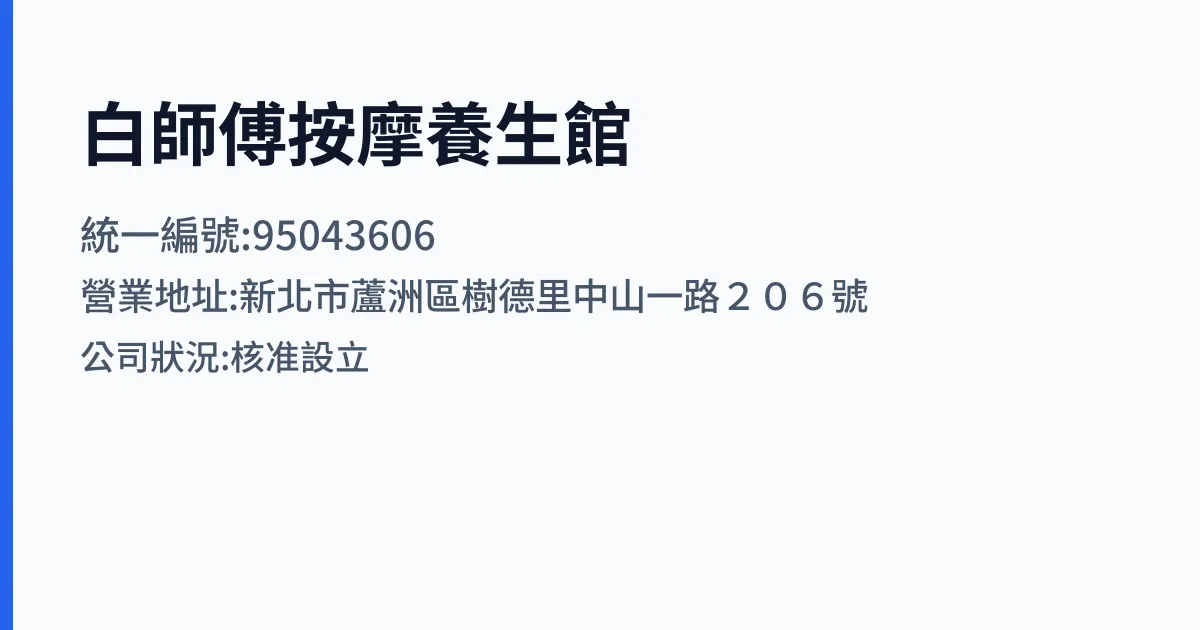 白師傅按摩養生館 - 統編 95043606（新北市） 公司登記資料與營業項目詳細圖表