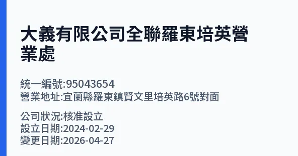 大義有限公司全聯羅東培英營業處的照片-統編 95043654(宜蘭縣) 公司登記資料與營業項目詳細圖表