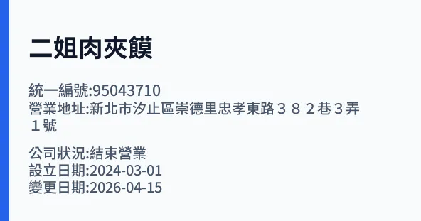 二姐肉夾饃的照片-統編 95043710(新北市) 公司登記資料與營業項目詳細圖表