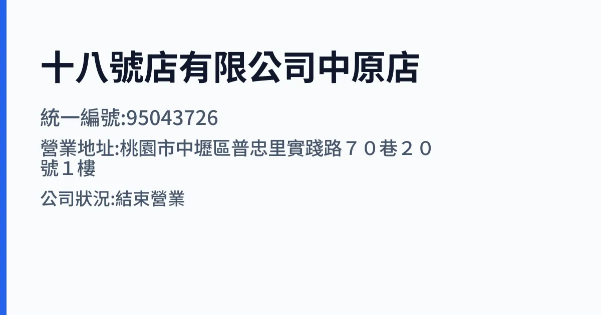 十八號店有限公司中原店 - 統編 95043726(桃園市) 公司登記資料與營業項目詳細圖表