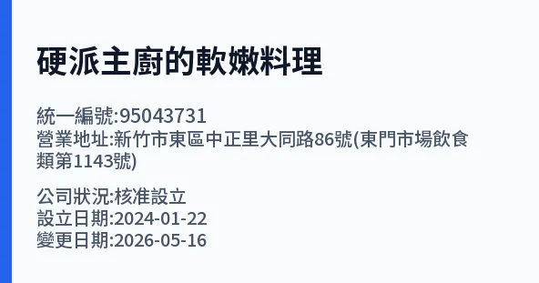 硬派主廚的軟嫩料理的照片-統編 95043731(新竹市) 公司登記資料與營業項目詳細圖表