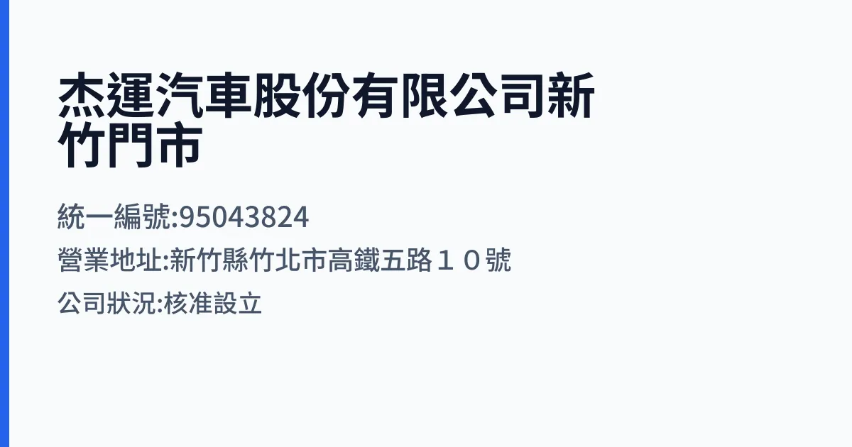 杰運汽車股份有限公司新竹門市 - 統編 95043824(新竹縣) 公司登記資料與營業項目詳細圖表