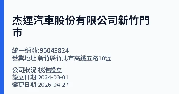 杰運汽車股份有限公司新竹門市的照片-統編 95043824(新竹縣) 公司登記資料與營業項目詳細圖表