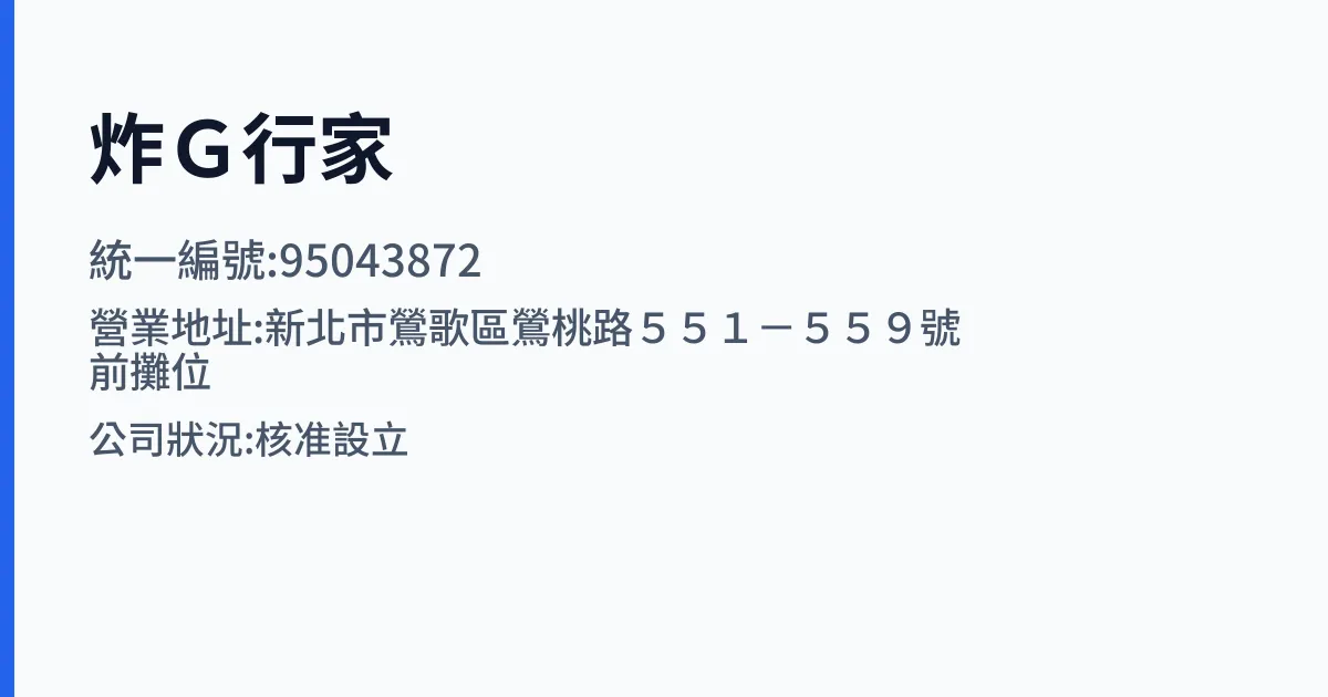 炸Ｇ行家 - 統編 95043872(新北市) 公司登記資料與營業項目詳細圖表