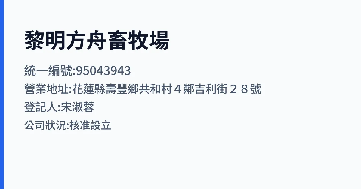 黎明方舟畜牧場 - 統編 95043943（花蓮縣） 公司登記資料與營業項目詳細圖表