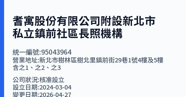 耆寓股份有限公司附設新北市私立鎮前社區長照機構的照片-統編 95043964(新北市) 公司登記資料與營業項目詳細圖表