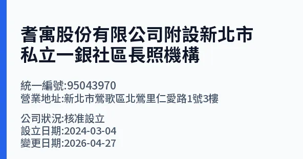 耆寓股份有限公司附設新北市私立一銀社區長照機構的照片-統編 95043970(新北市) 公司登記資料與營業項目詳細圖表