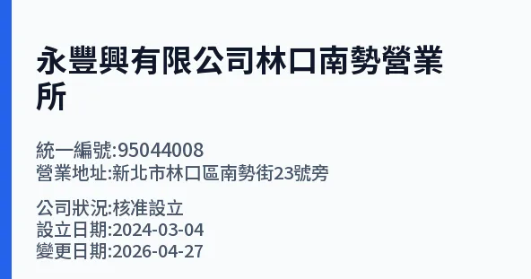永豐興有限公司林口南勢營業所的照片-統編 95044008(新北市) 公司登記資料與營業項目詳細圖表