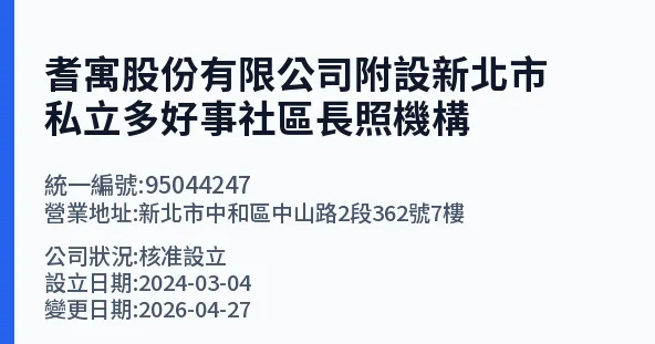 耆寓股份有限公司附設新北市私立多好事社區長照機構的照片-統編 95044247(新北市) 公司登記資料與營業項目詳細圖表