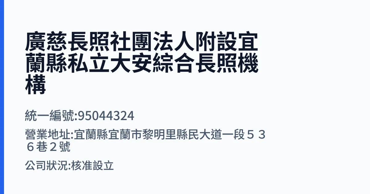 廣慈長照社團法人附設宜蘭縣私立大安綜合長照機構 - 統編 95044324(宜蘭縣) 公司登記資料與營業項目詳細圖表