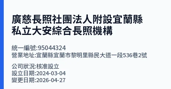廣慈長照社團法人附設宜蘭縣私立大安綜合長照機構的照片-統編 95044324(宜蘭縣) 公司登記資料與營業項目詳細圖表