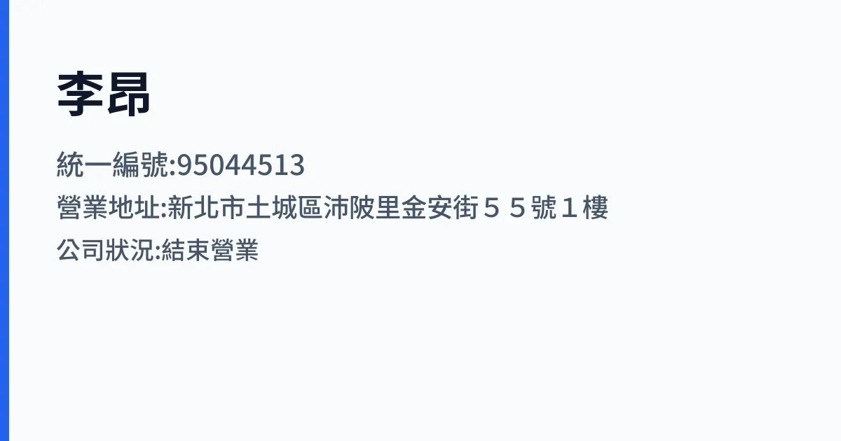 李昂 - 統編 95044513(新北市) 公司登記資料與營業項目詳細圖表