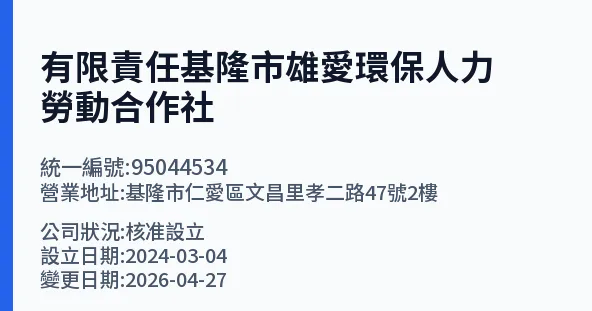 有限責任基隆市雄愛環保人力勞動合作社的照片-統編 95044534(基隆市) 公司登記資料與營業項目詳細圖表