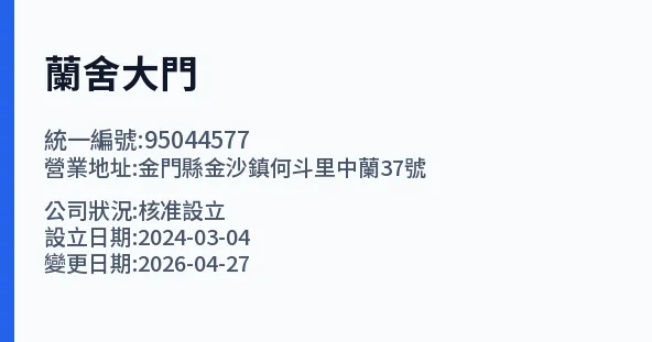 蘭舍大門的照片-統編 95044577(金門縣) 公司登記資料與營業項目詳細圖表