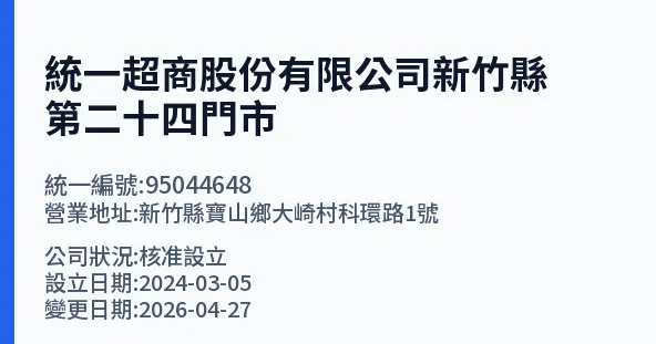 統一超商股份有限公司新竹縣第二十四門市的照片-統編 95044648(新竹縣) 公司登記資料與營業項目詳細圖表