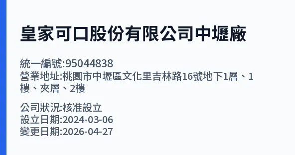皇家可口股份有限公司中壢廠的照片-統編 95044838(桃園市) 公司登記資料與營業項目詳細圖表
