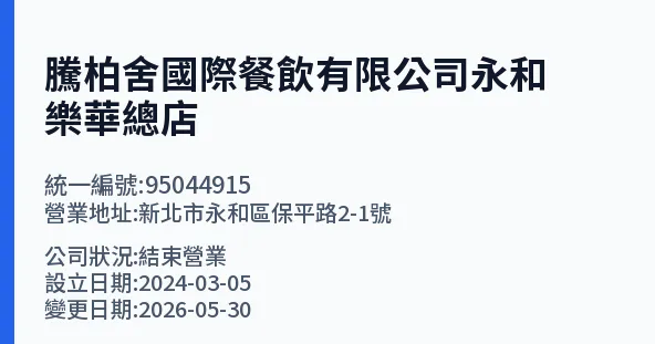 騰柏舍國際餐飲有限公司永和樂華總店的照片-統編 95044915(新北市) 公司登記資料與營業項目詳細圖表