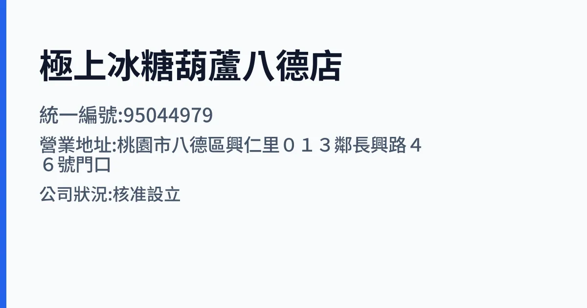 極上冰糖葫蘆八德店 - 統編 95044979(桃園市) 公司登記資料與營業項目詳細圖表