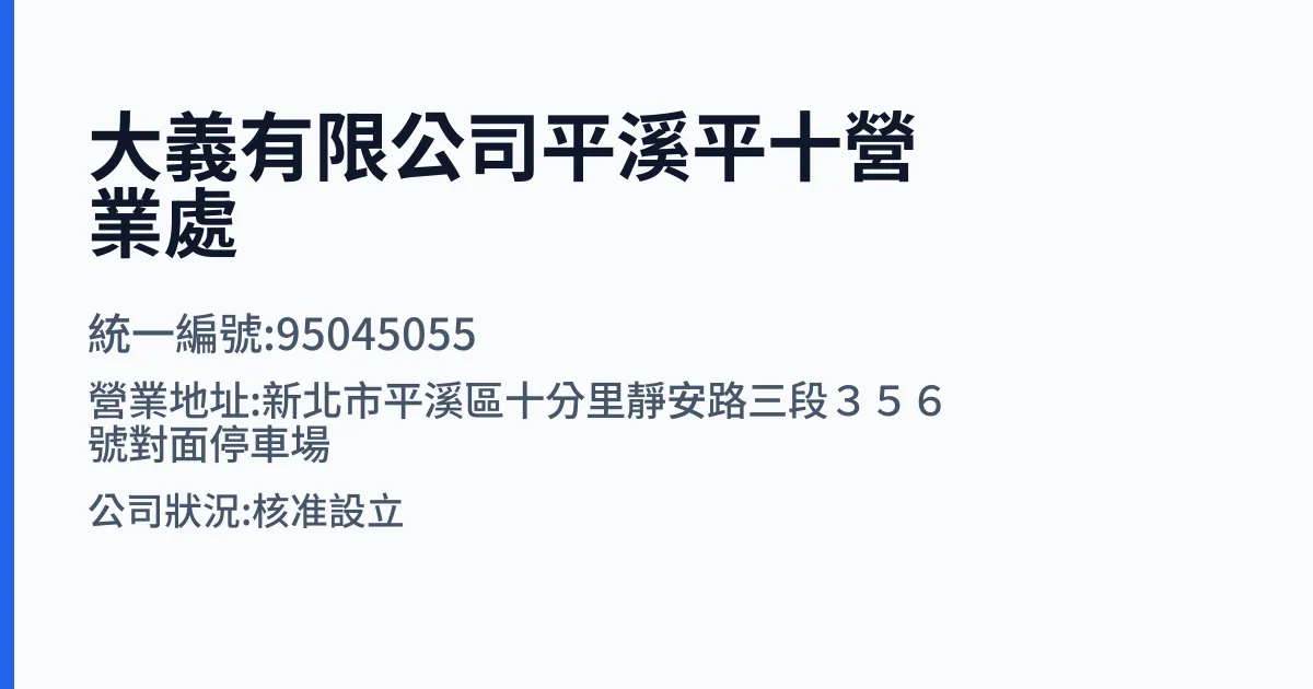 大義有限公司平溪平十營業處 - 統編 95045055(新北市) 公司登記資料與營業項目詳細圖表