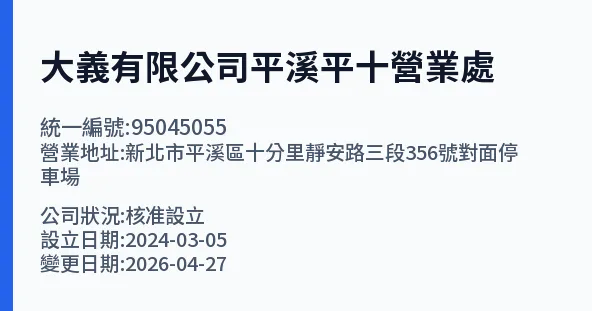 大義有限公司平溪平十營業處的照片-統編 95045055(新北市) 公司登記資料與營業項目詳細圖表