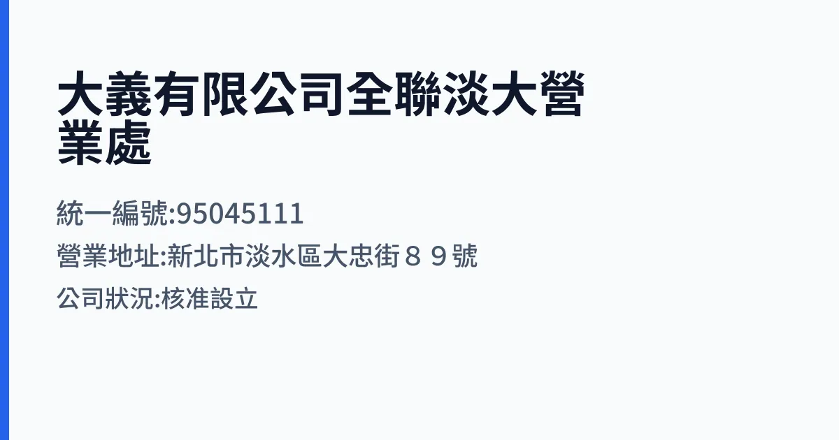 大義有限公司全聯淡大營業處 - 統編 95045111(新北市) 公司登記資料與營業項目詳細圖表