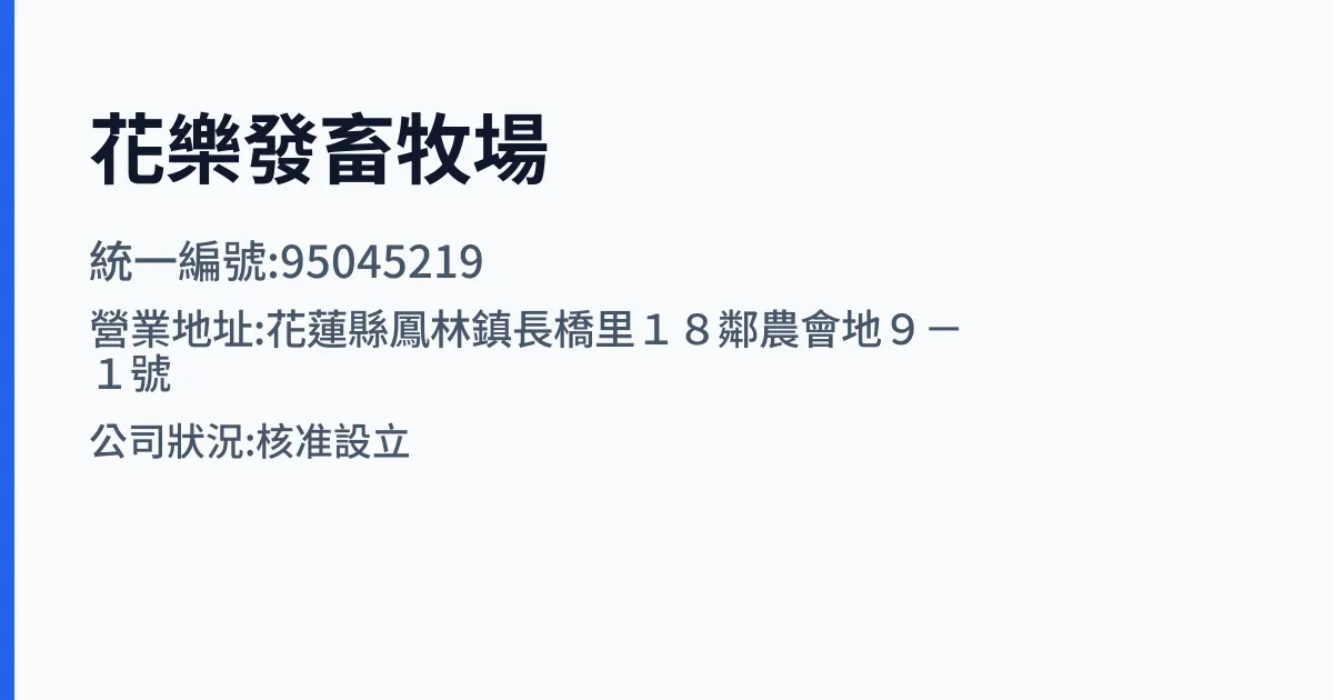 花樂發畜牧場 - 統編 95045219(花蓮縣) 公司登記資料與營業項目詳細圖表