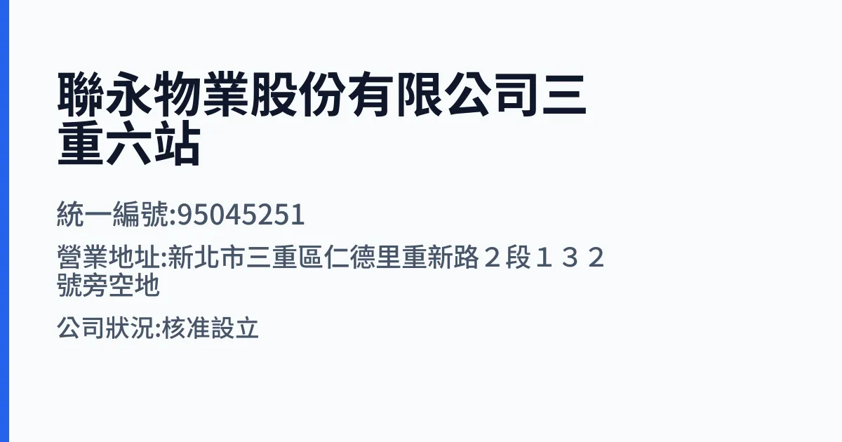聯永物業股份有限公司三重六站 - 統編 95045251(新北市) 公司登記資料與營業項目詳細圖表