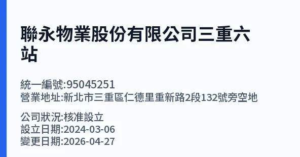 聯永物業股份有限公司三重六站的照片-統編 95045251(新北市) 公司登記資料與營業項目詳細圖表