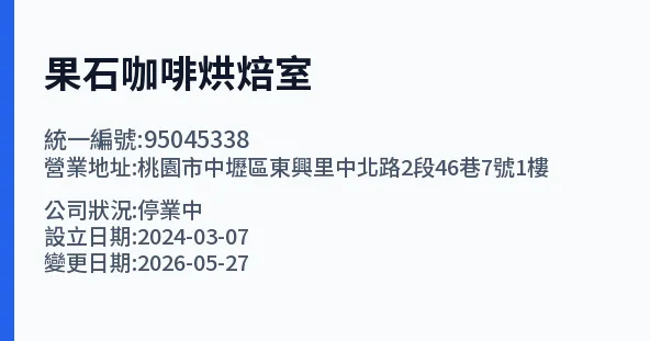 果石咖啡烘焙室的照片-統編 95045338(桃園市) 公司登記資料與營業項目詳細圖表