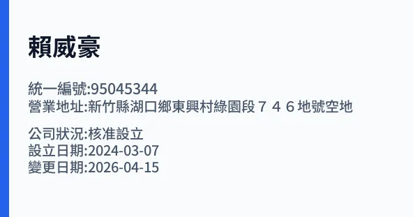 賴威豪的照片-統編 95045344(新竹縣) 公司登記資料與營業項目詳細圖表