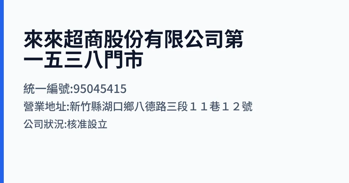 來來超商股份有限公司第一五三八門市 - 統編 95045415(新竹縣) 公司登記資料與營業項目詳細圖表