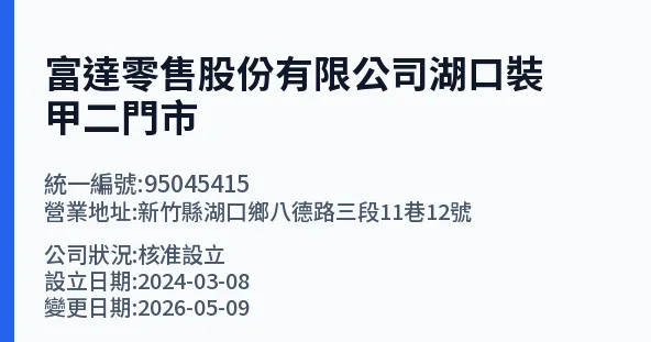 富達零售股份有限公司湖口裝甲二門市的照片-統編 95045415(新竹縣) 公司登記資料與營業項目詳細圖表