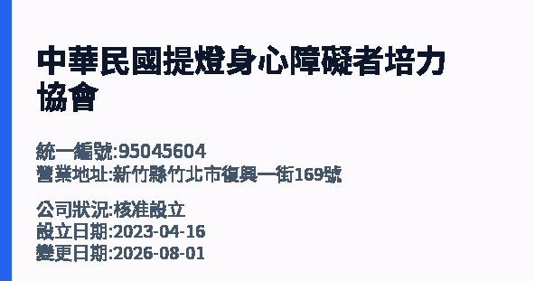 中華民國提燈身心障礙者培力協會的照片-統編 95045604 公司登記資料與營業項目詳細圖表